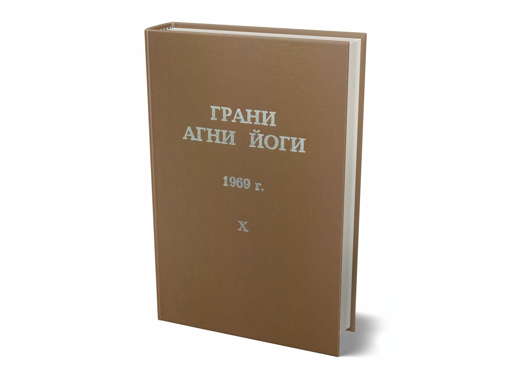 Грани Агни Йоги. 1969 г. Том 10