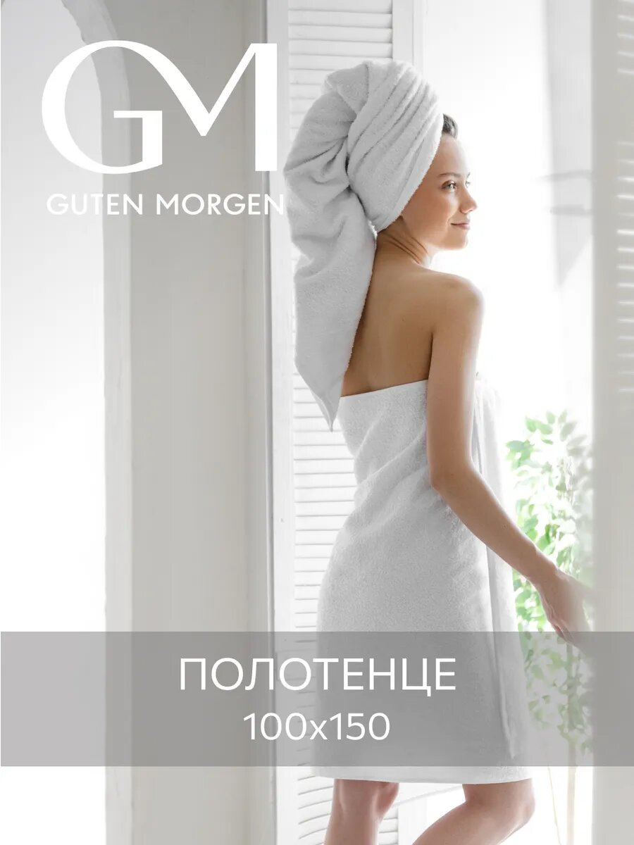 Полотенце махровое, Guten Morgen, Белый 100х150 , хлопок 100% 400 г/м2