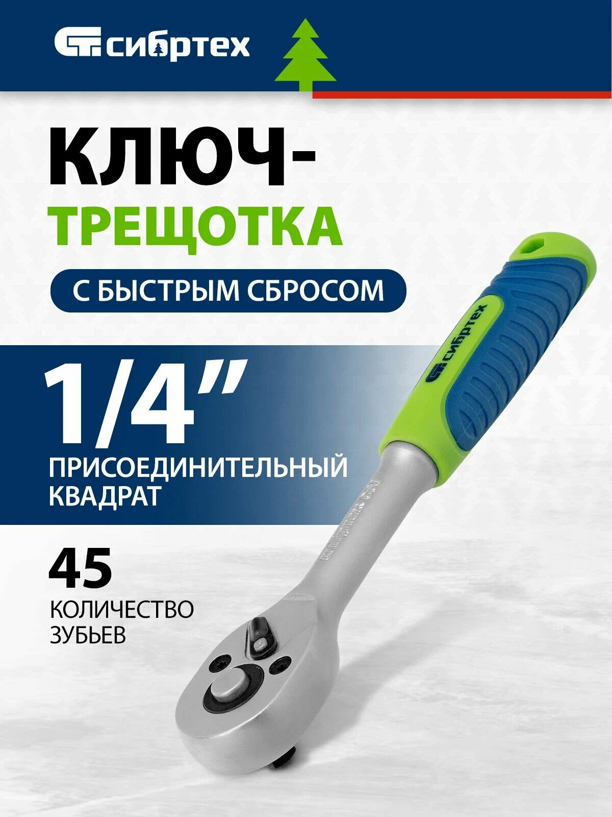 Ключ-трещотка 1/4", 45 зубьев, с быстрым сбросом, матовый хром// Сибртех