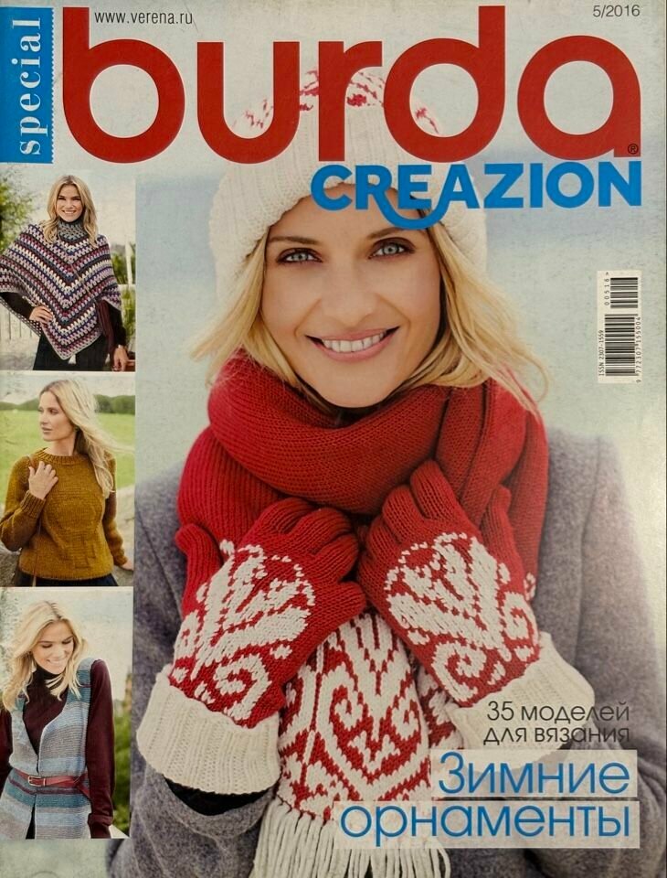 Журнал Бурда Вязание (Burda Creazion) № 5 2016 год #100