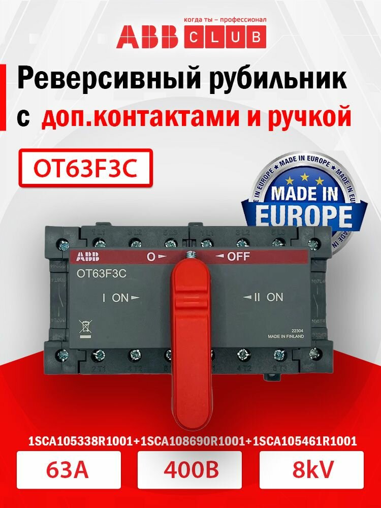 Реверсивный рубильник ABB OT63F3C 63А IP20 DIN 6P с красной ручкой и 2 полюсами OTPS80FP, комплект 4 в 1, 1SCA105338R1001