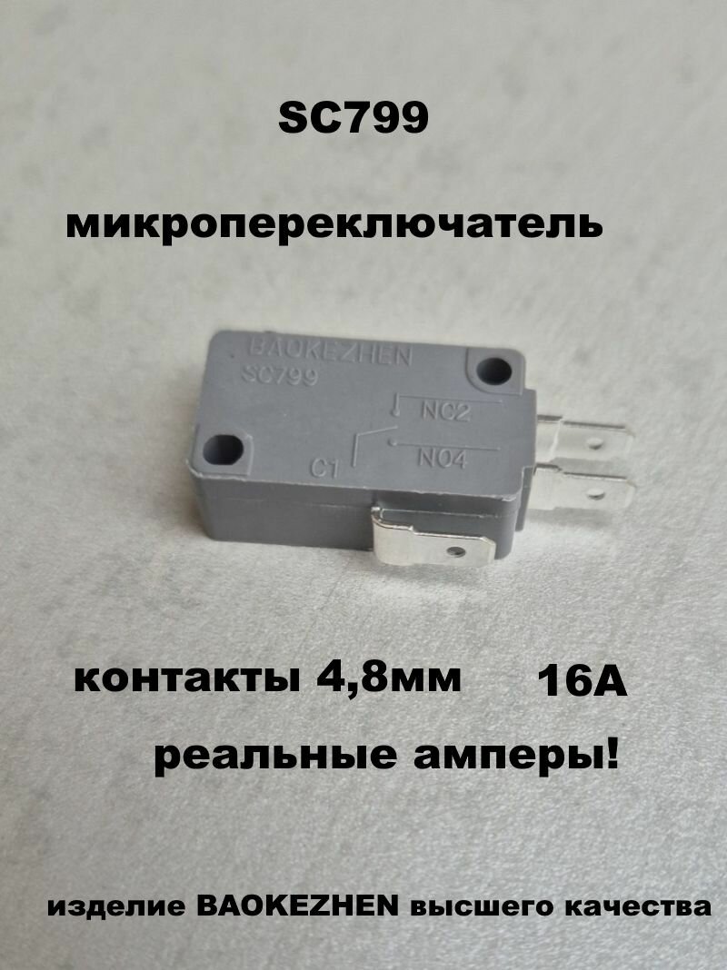 Микропереключатель SC799 4,8мм - 1 шт.