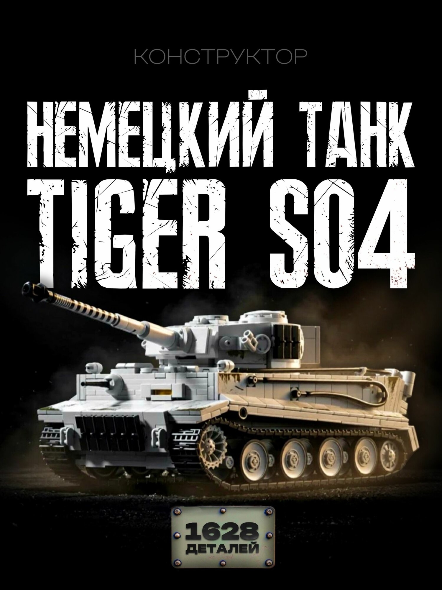 Конструктор Танк / Немецкий Тигр Tiger S04 1628 дет 97012