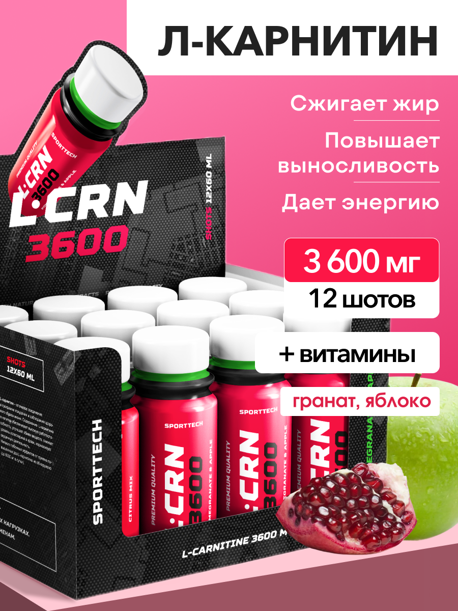 Л-карнитин 3600 SPORTTECH, гранат-яблоко, 12 шотов по 60мл, жиросжигание, похудение, сушка, энергия, выносливость
