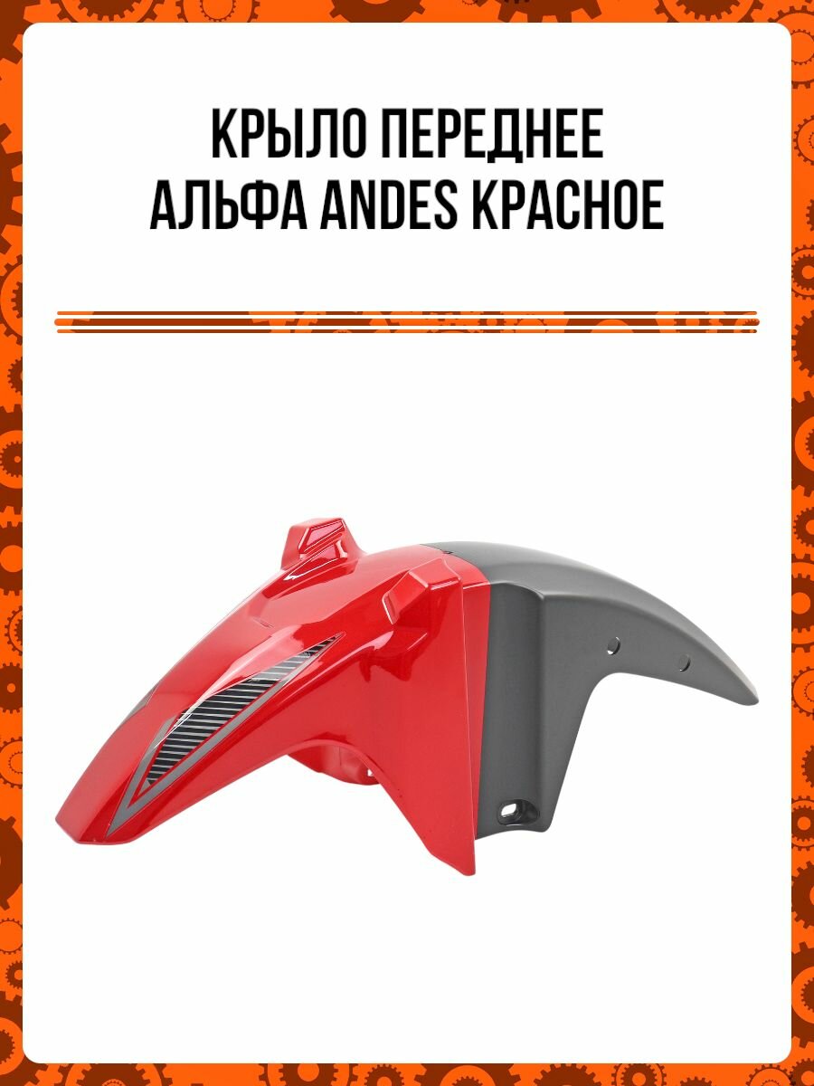 Крыло переднее Альфа ANDES красное