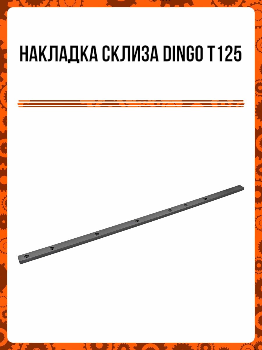 Накладка склиза DINGO T125