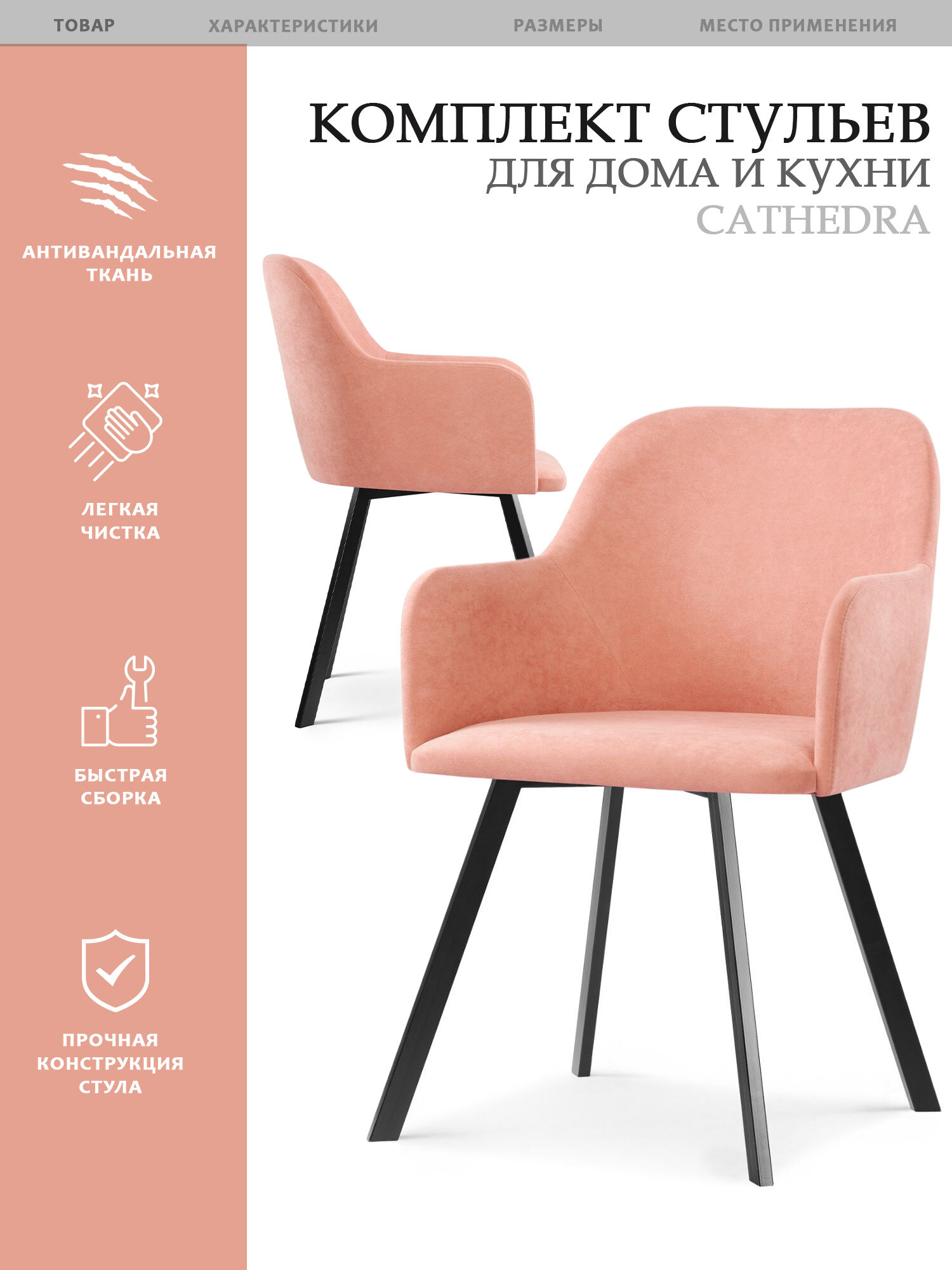 Комплект стульев RIZZ Cathedra 2 шт, персиковый, велюр