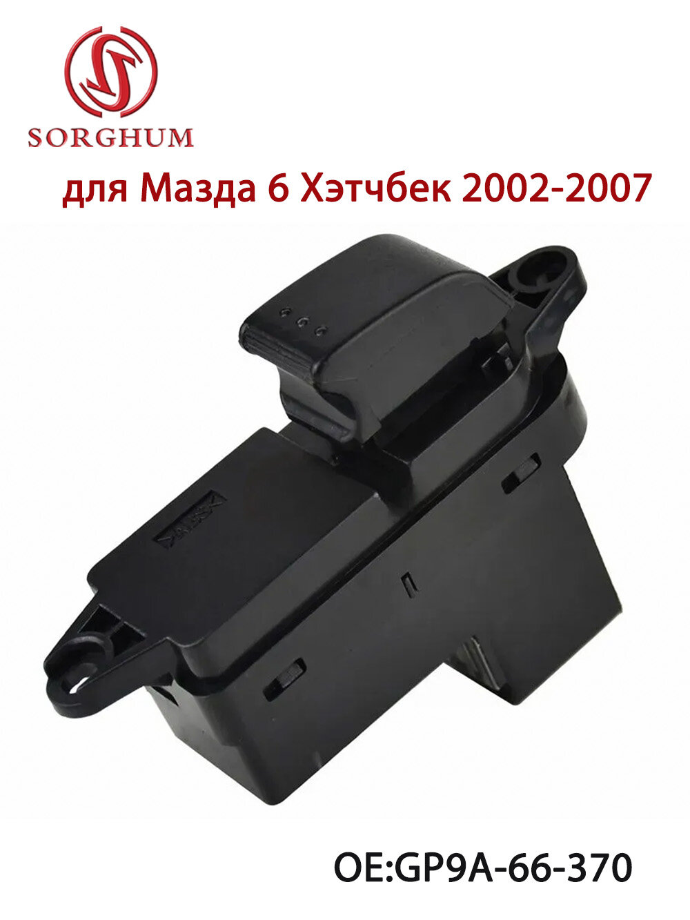 Блок управления стеклоподъемника для Мазда Mazda 6 2003-2012 правое заднее пассажирское место GP9A-66-370