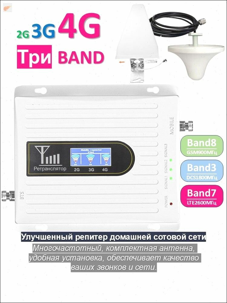 Сотовый ретранслятор 900, 1800, 2600 МГц, усилитель сигнала для мобильного интернета 2G, 3G, 4G LTE, комплект антенн