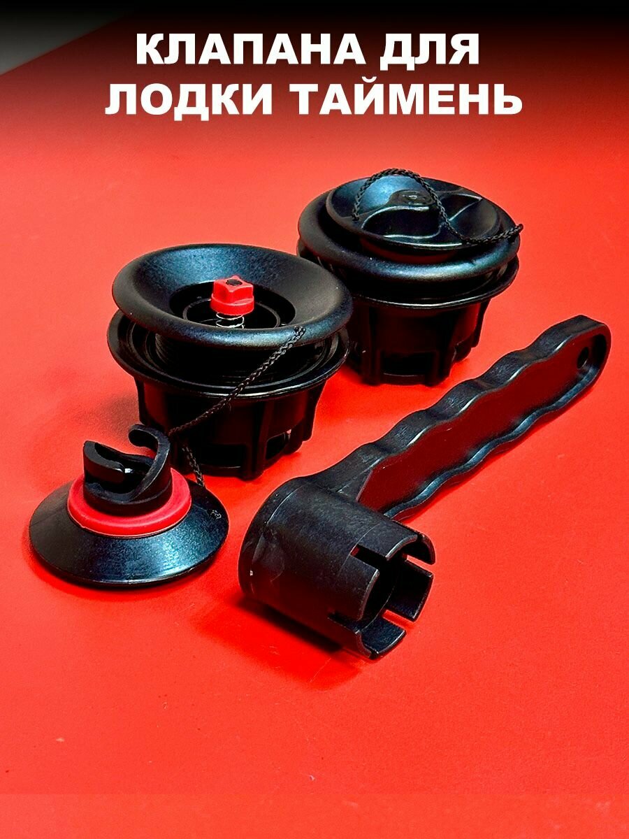 Комплект 2-х клапанов со съемником на ПВХ лодку "таймень"