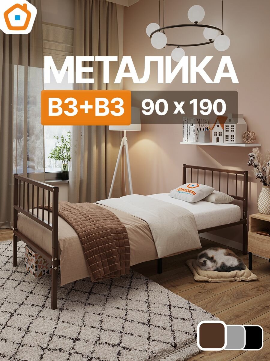 Кровать металика В3+В3 ДомаКлёво 90х190 металлическая с изголовьем и изножьем, односпальная тахта, коричневая