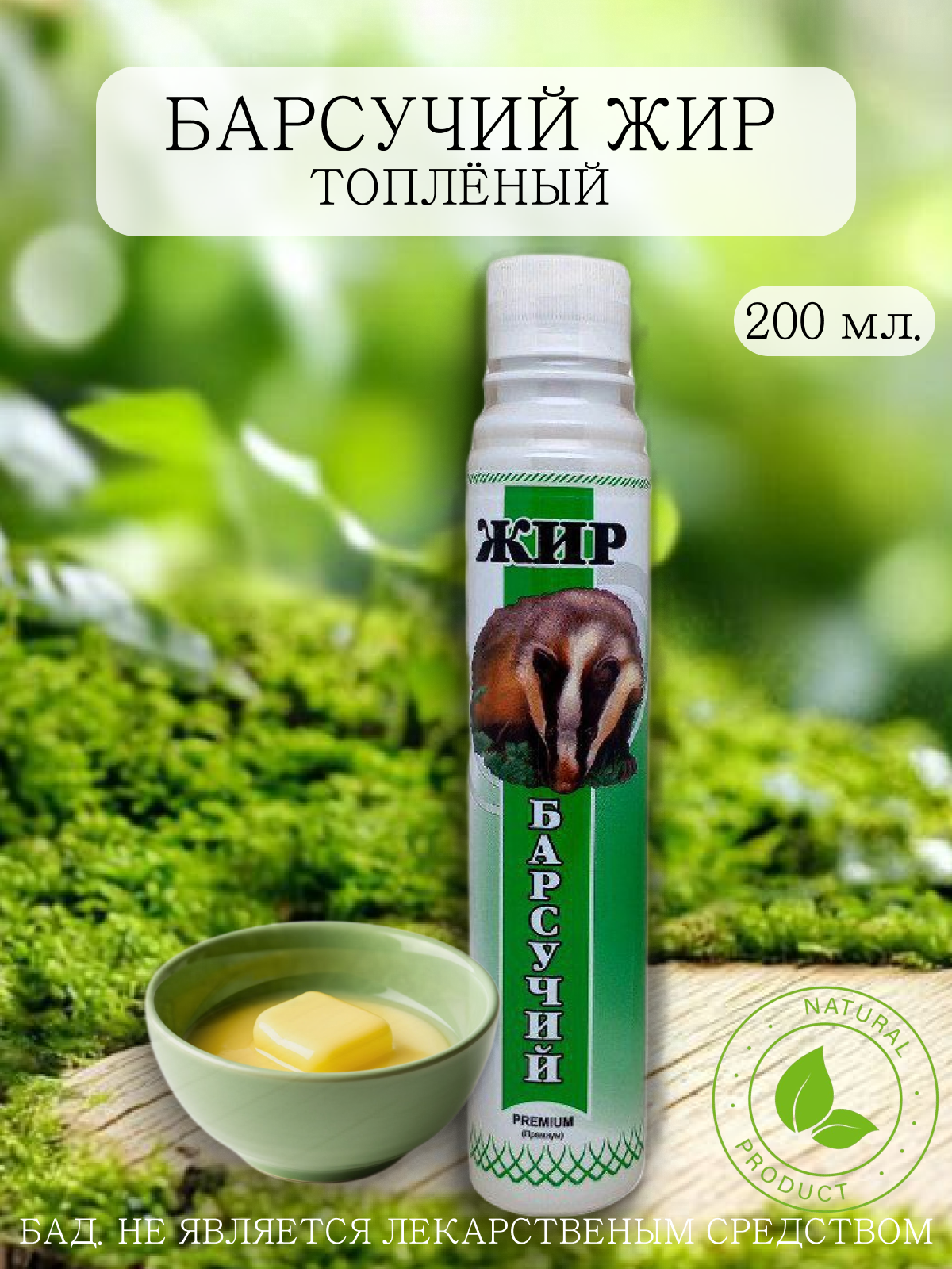 Жир барсучий Premium, с витамином Е, для укрепления иммунитета, 200 мл.