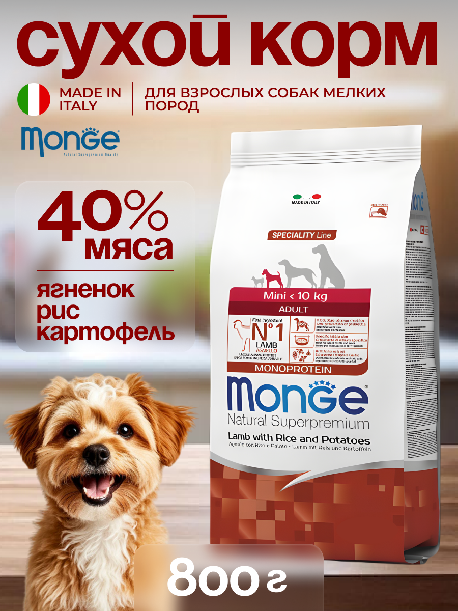 Monge Dog Speciality Adult Mini (Ягненок, рис, картофель), 800 г