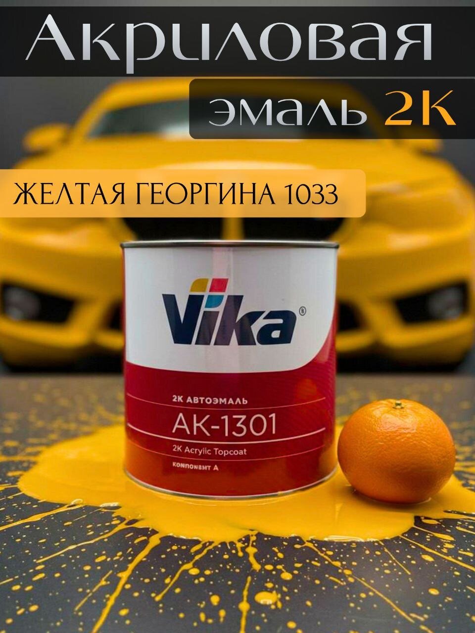 Автоэмаль акриловая RAL 1033 жёлтая георгина (0,85кг)