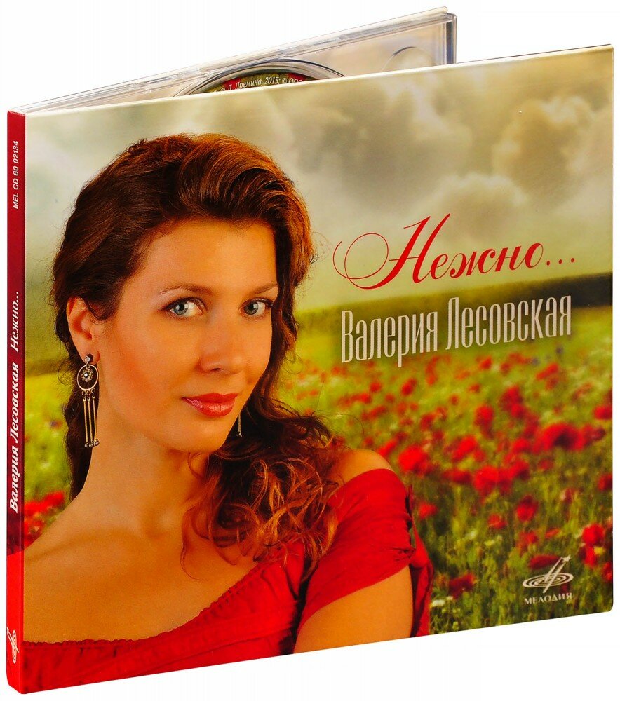 Валерия Лесовская. Нежно. (CD) (СД диск, Картонный бокс (digipack))