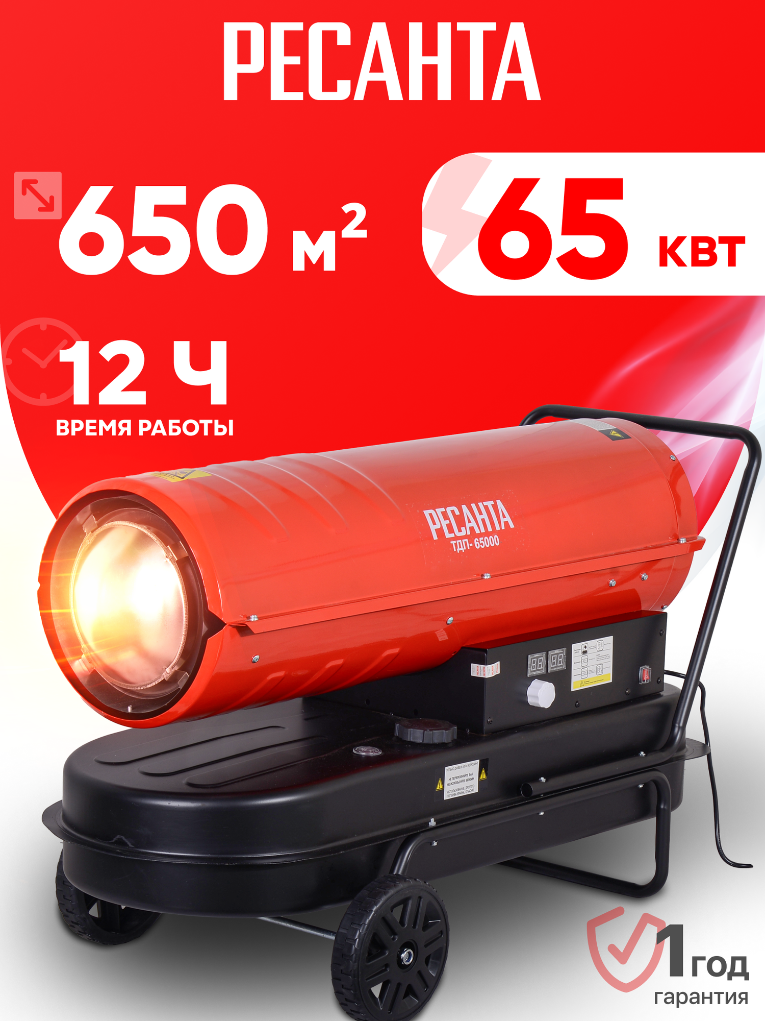 Тепловая пушка дизельная Ресанта ТДП-65000, 2000 м³/ч, 65 кВт, 4.26 кг/ч, 50 л