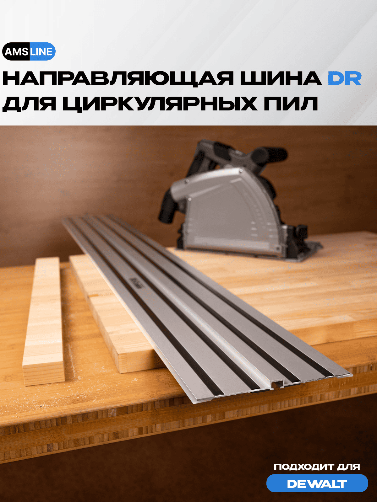 Направляющая шина AMS DR для циркулярных пил Dewalt, длина 800мм