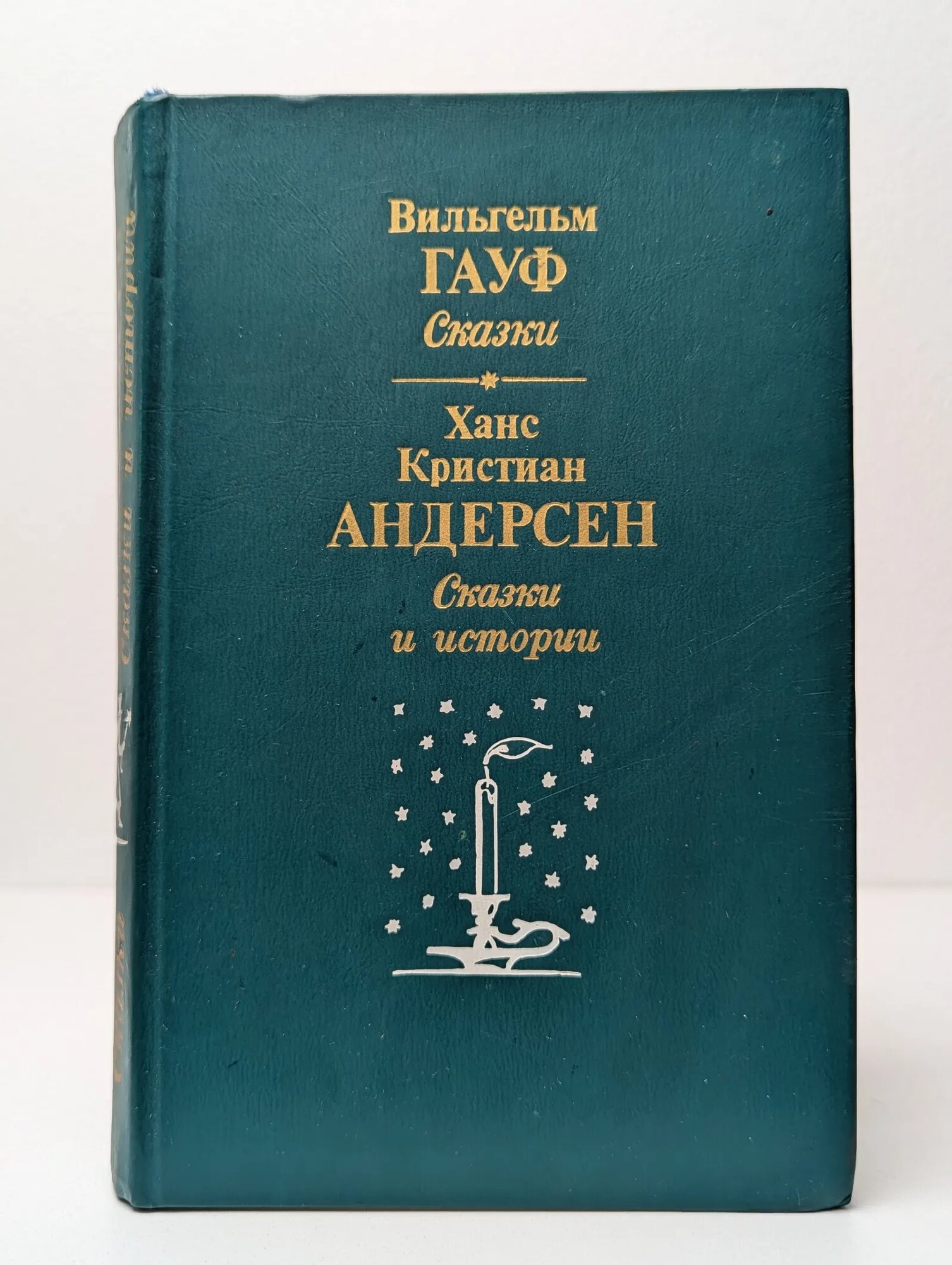 Сказки. Сказки и истории Гауф Вильгельм, Андерсен Ханс Кристиан 1987