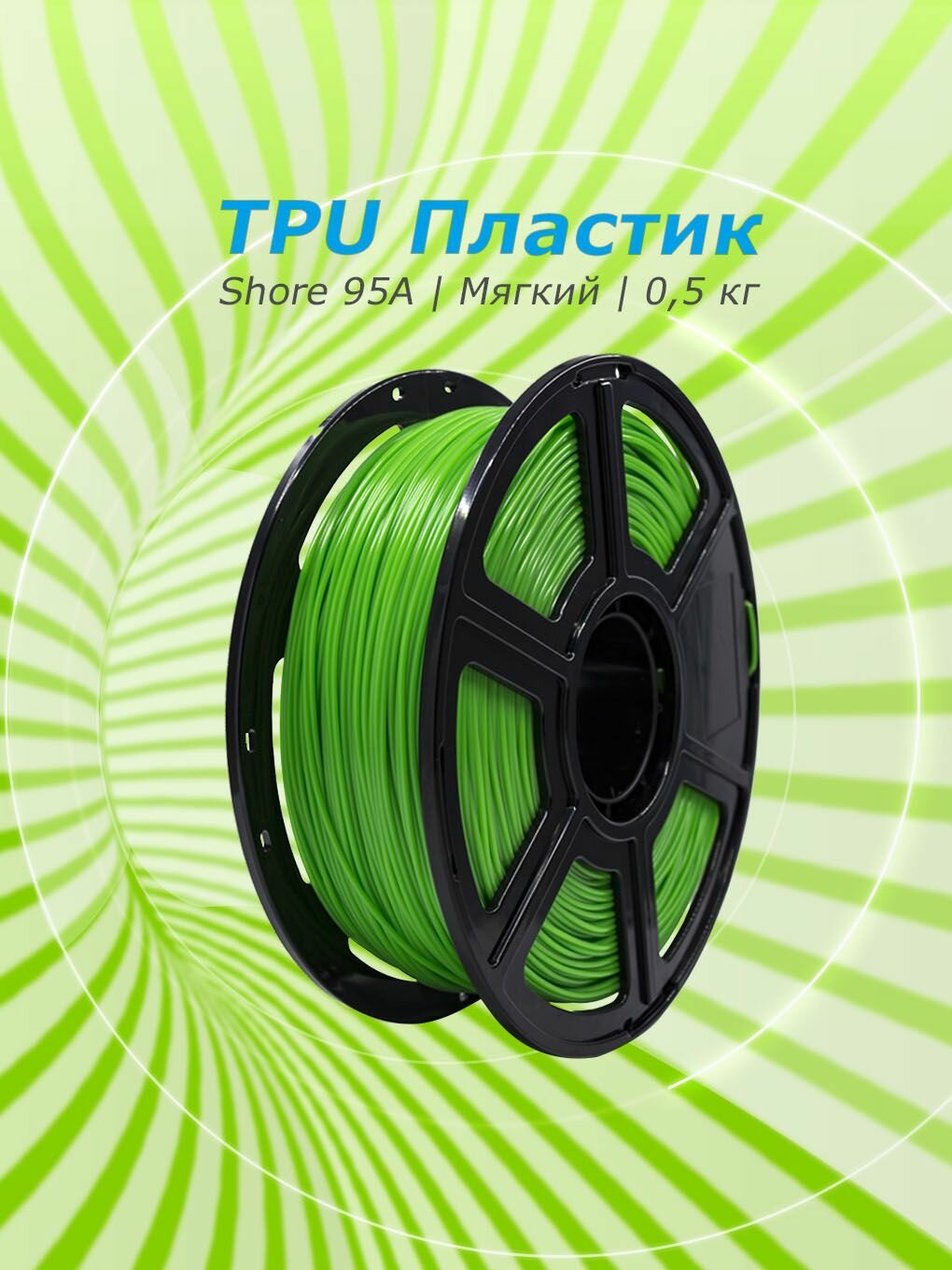 Нить ТПУ OPY 1,75 мм 3D-печать Soft Flex 95A Пластик 0,5 кг Зеленый цвет