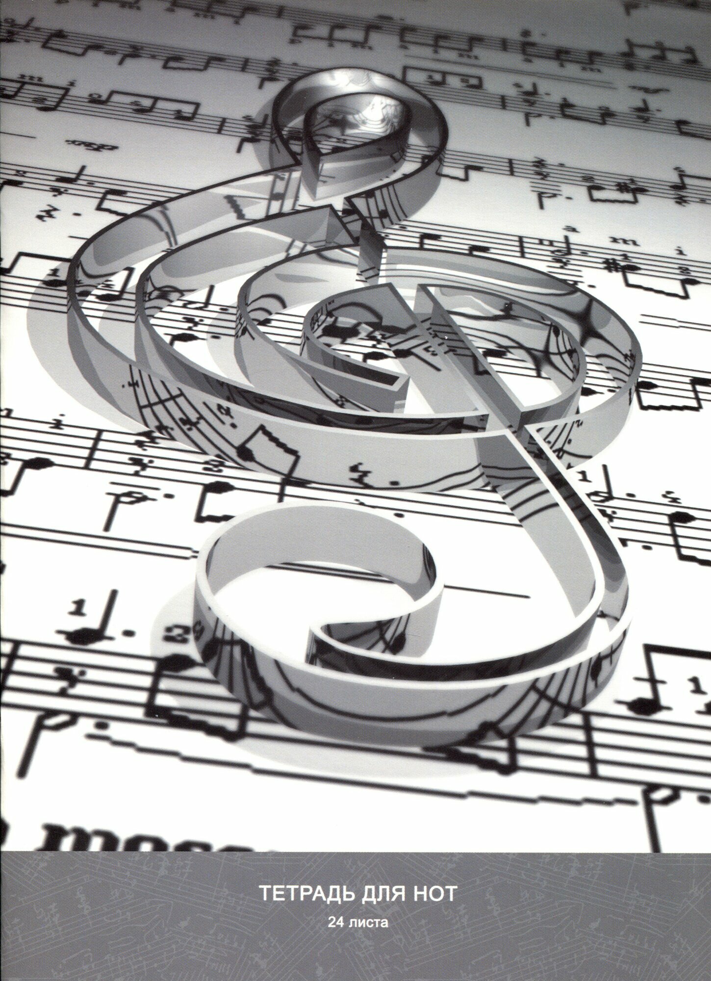 Тетрадь для нот Listoff, "Скрипичный ключ", А4, 24 листа