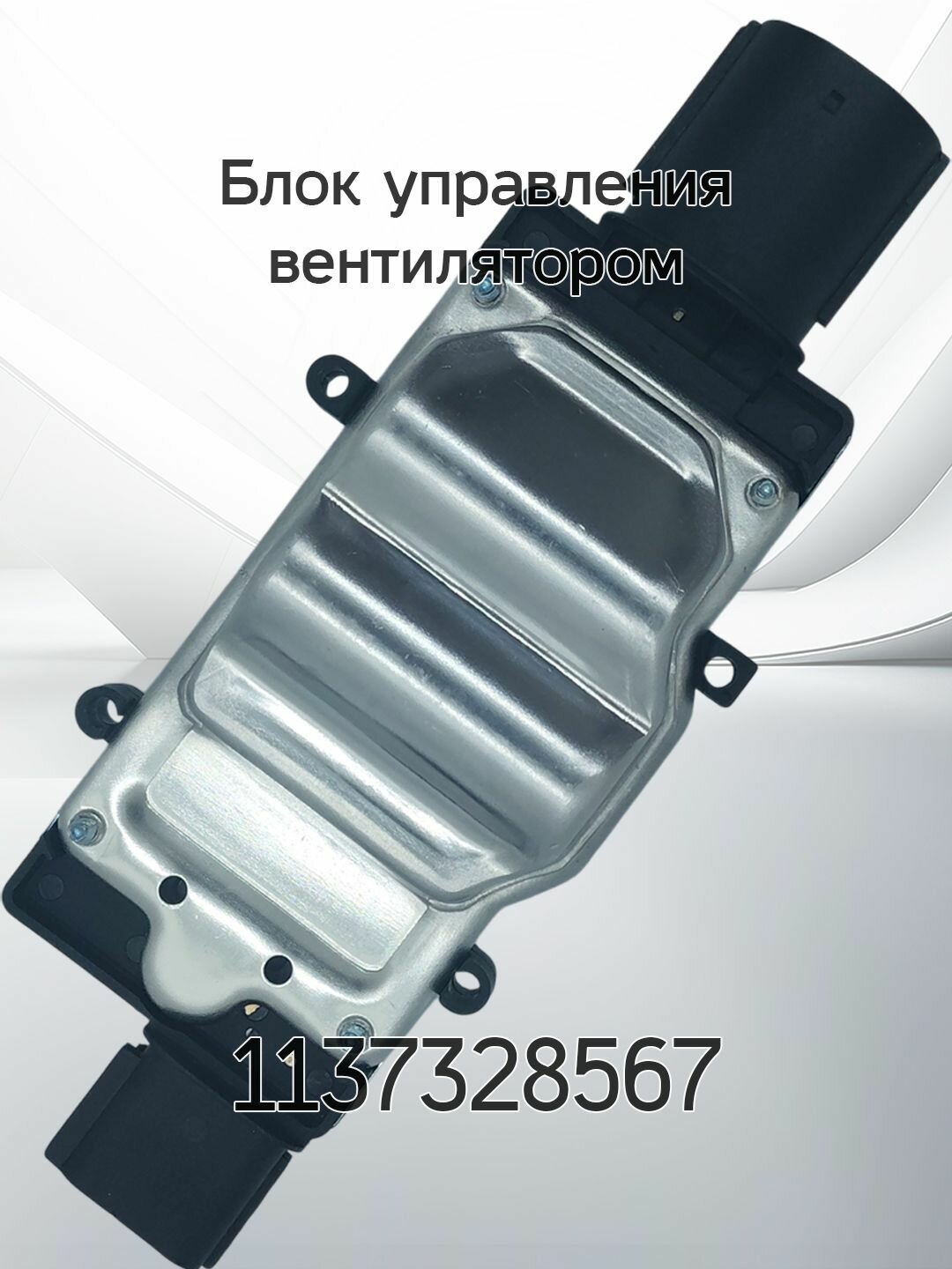 Блок управления вентилятором FORD 1137328567