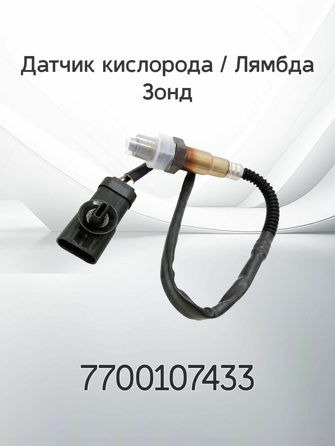 Датчик кислорода / Лямбда Зонд RENAULT 7700107433