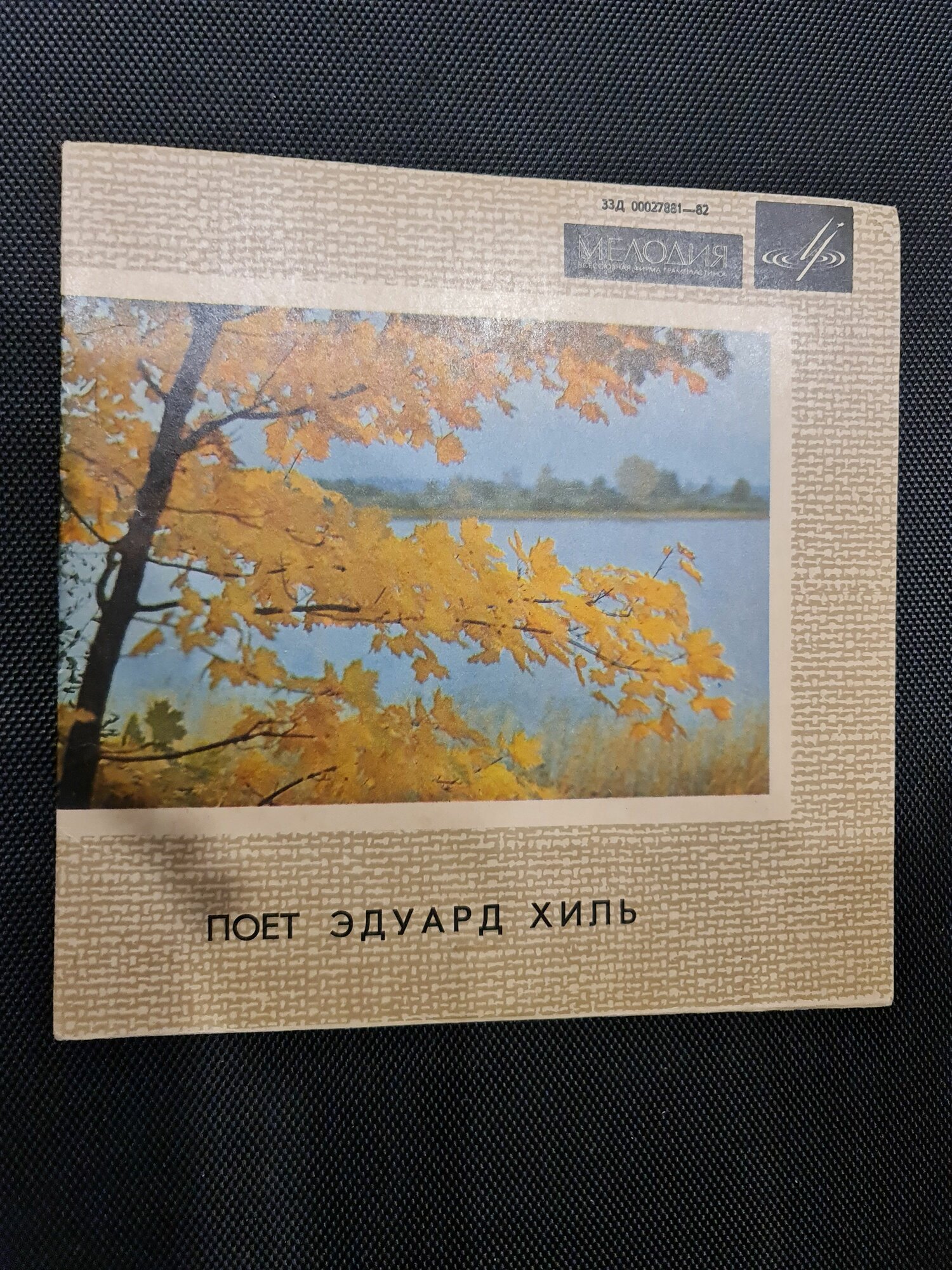 EP 7" Поет Эдуард Хиль "Остальное - острова", "Маленький принц" (М. Таривердиев) , миньон, редкий мини-винил, винтажная пластинка (EX/EX)