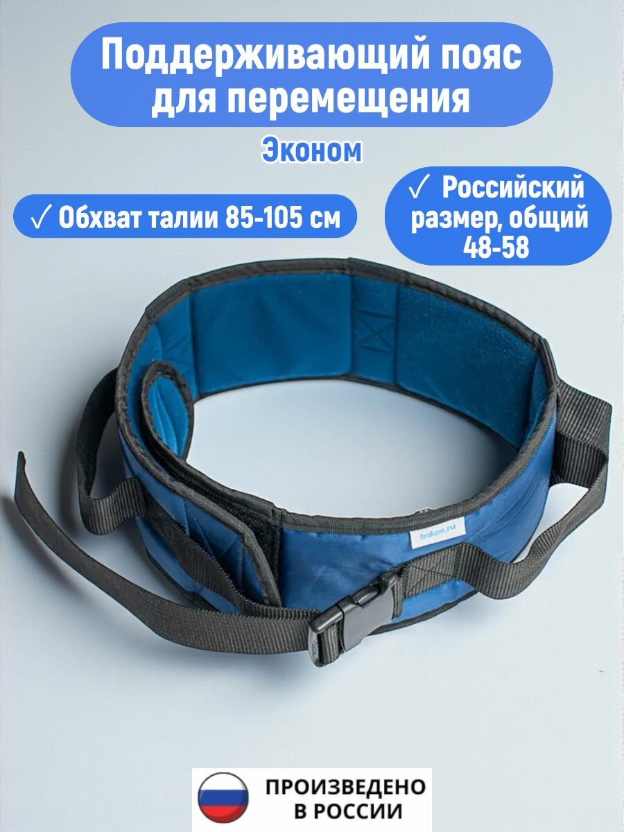 Поддерживающий пояс для перемещения пациентов эконом, размер L