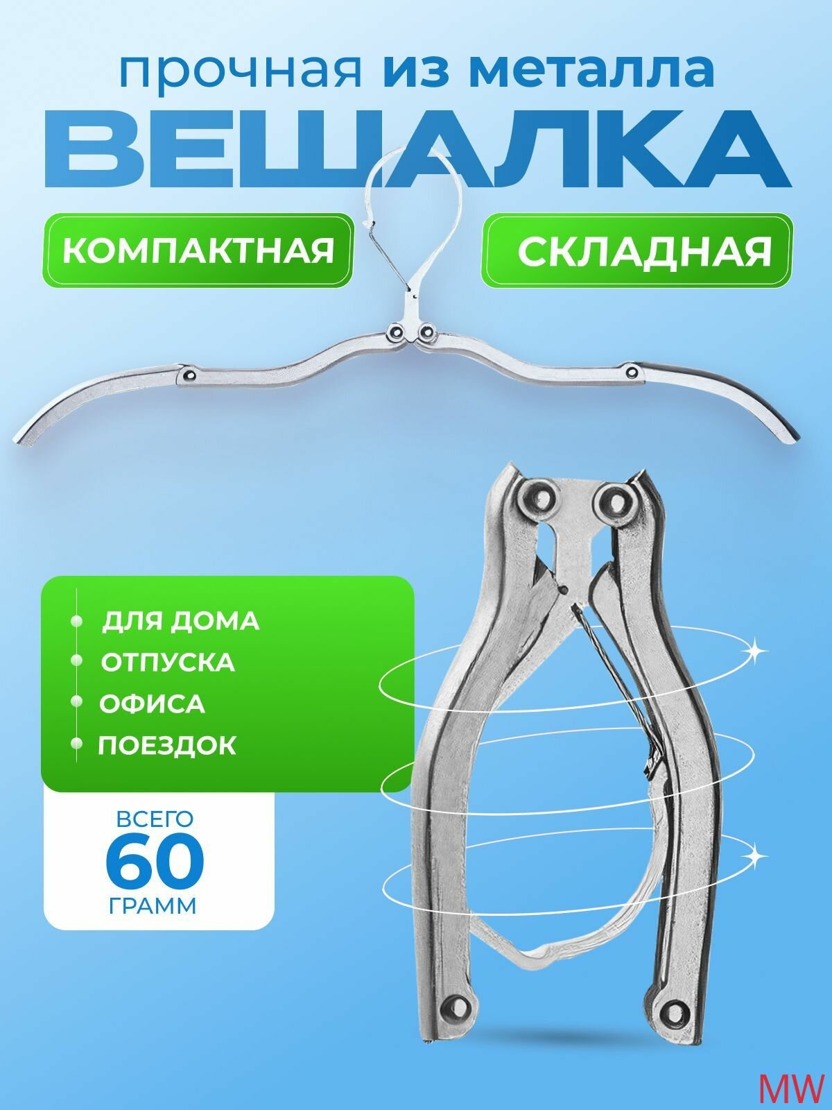 Складная металлическая вешалка плечики