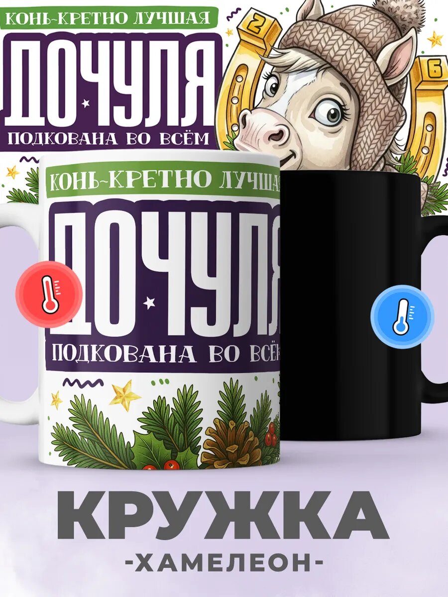 Кружка от "jojomojo" хамелеон дочке с принтом символ года лошадь, керамическая, 330мл