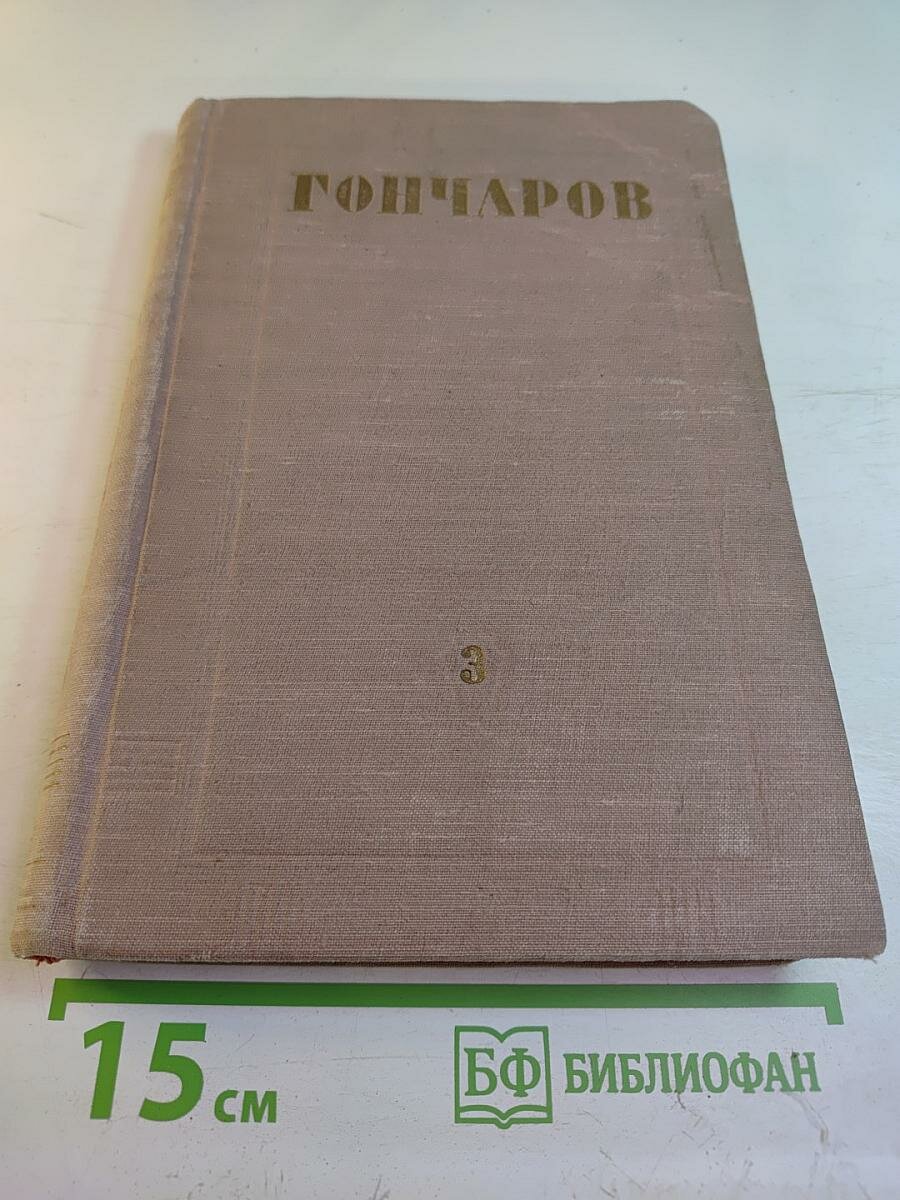 Собрание сочинений. Том 3. Обрыв