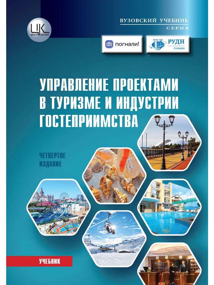 Управление проектами в туризме и индустрии гостепреимства