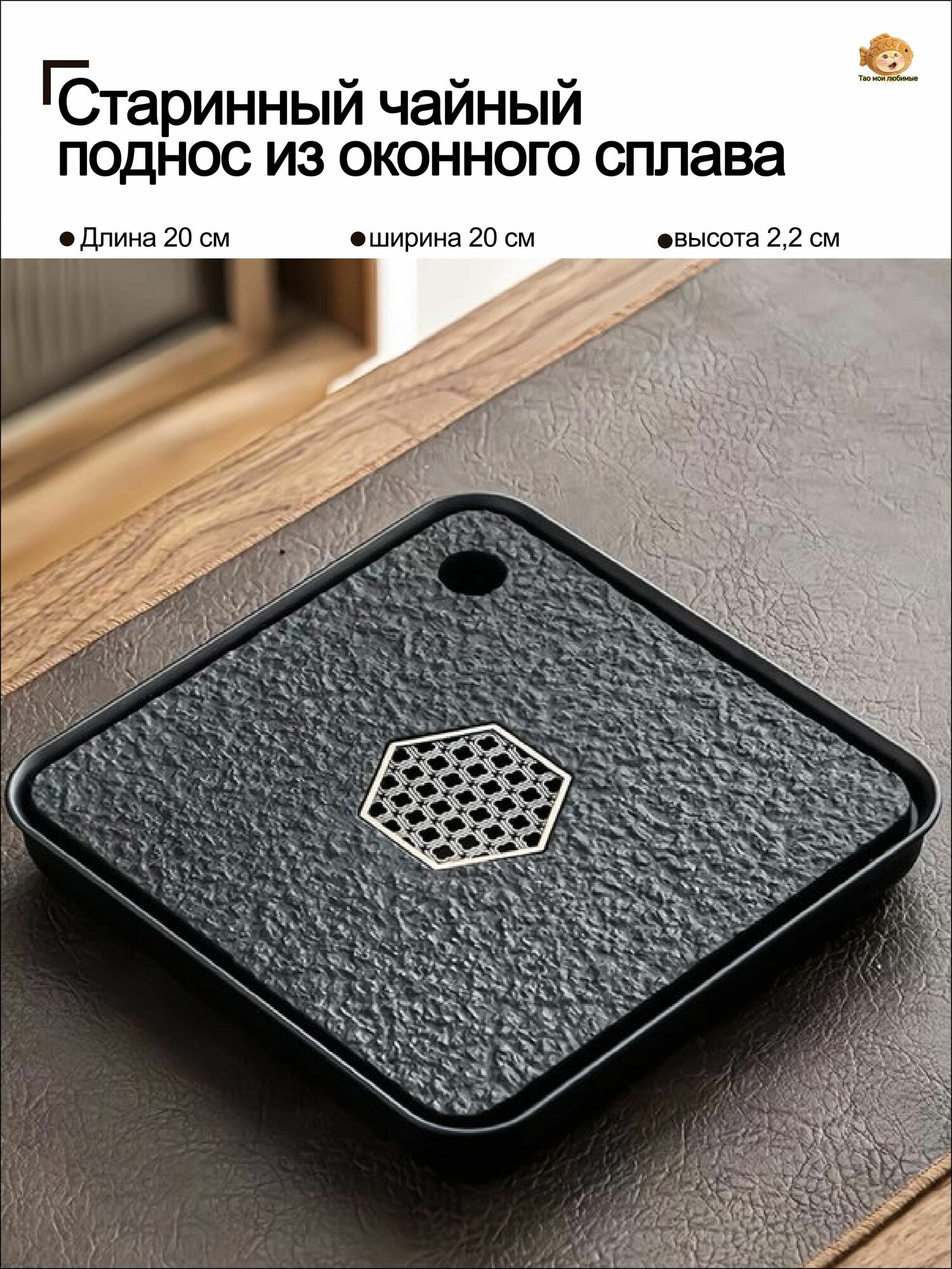 Чабань-чайная доска х 20 см
