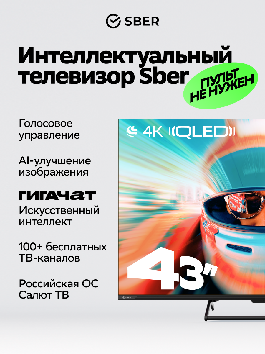 Умный телевизор Sber SDX-43U4169, QLED экран, управление голосом, серия 7000
