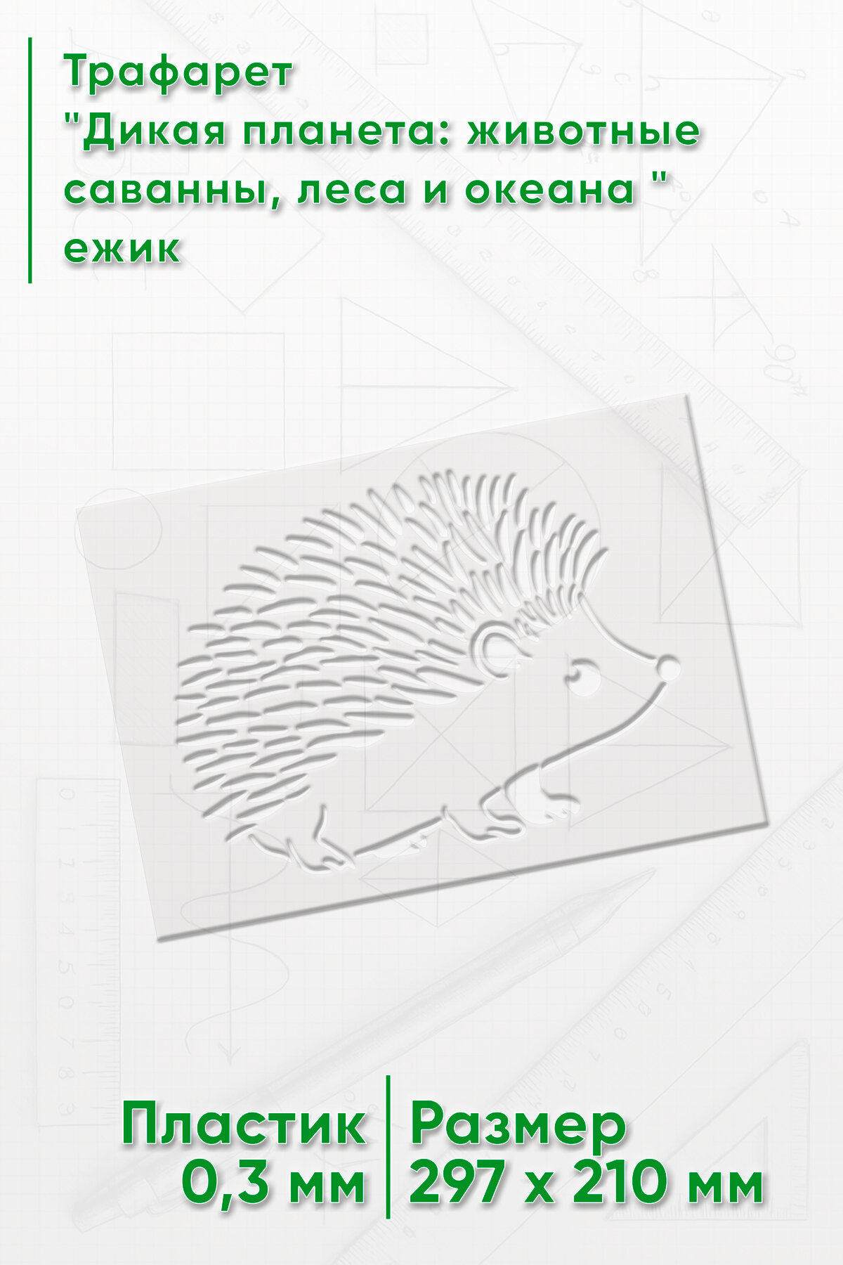 Трафарет "Дикая планета: животные саванны, леса и океана" ежик