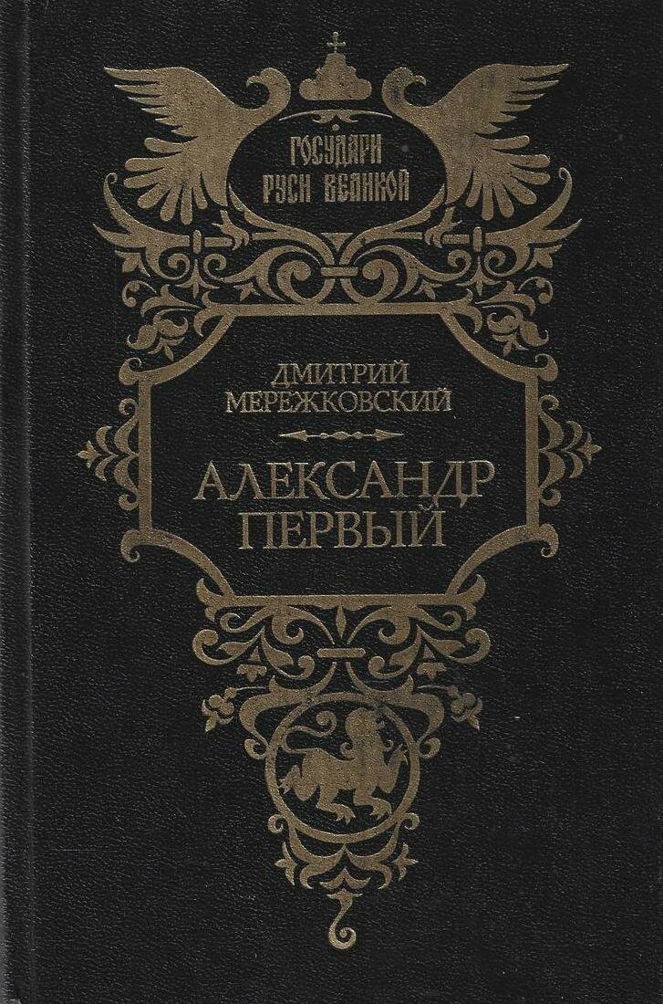 Александр Первый