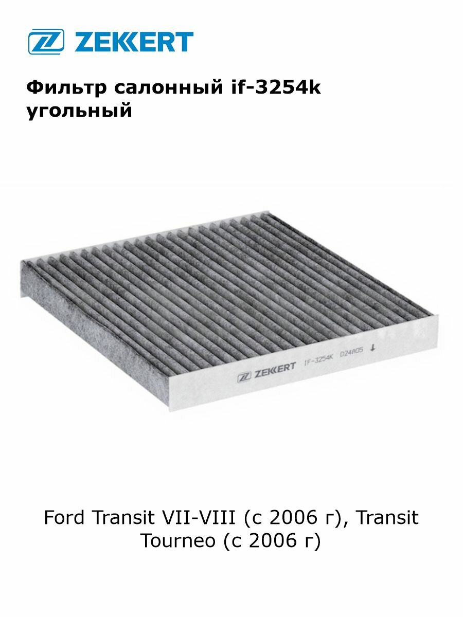 Фильтр салонный для Ford Transit VII-VIII (с 2006 г), Transit Tourneo (с 2006 г) угольный арт if-3254k
