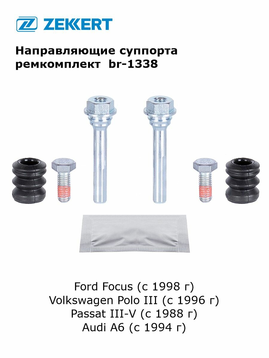 Направляющие суппорта ремкомплект переднего/заднего для Ford Focus (с 1998 г), Volkswagen Polo III (с 1996 г), Passat III-V (с 1988 г), Audi A6 (с 1994 г) арт br-1338