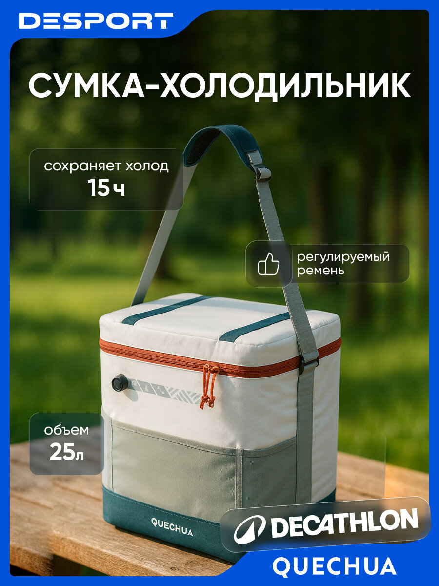 Сумка-холодильник 25л Quechua