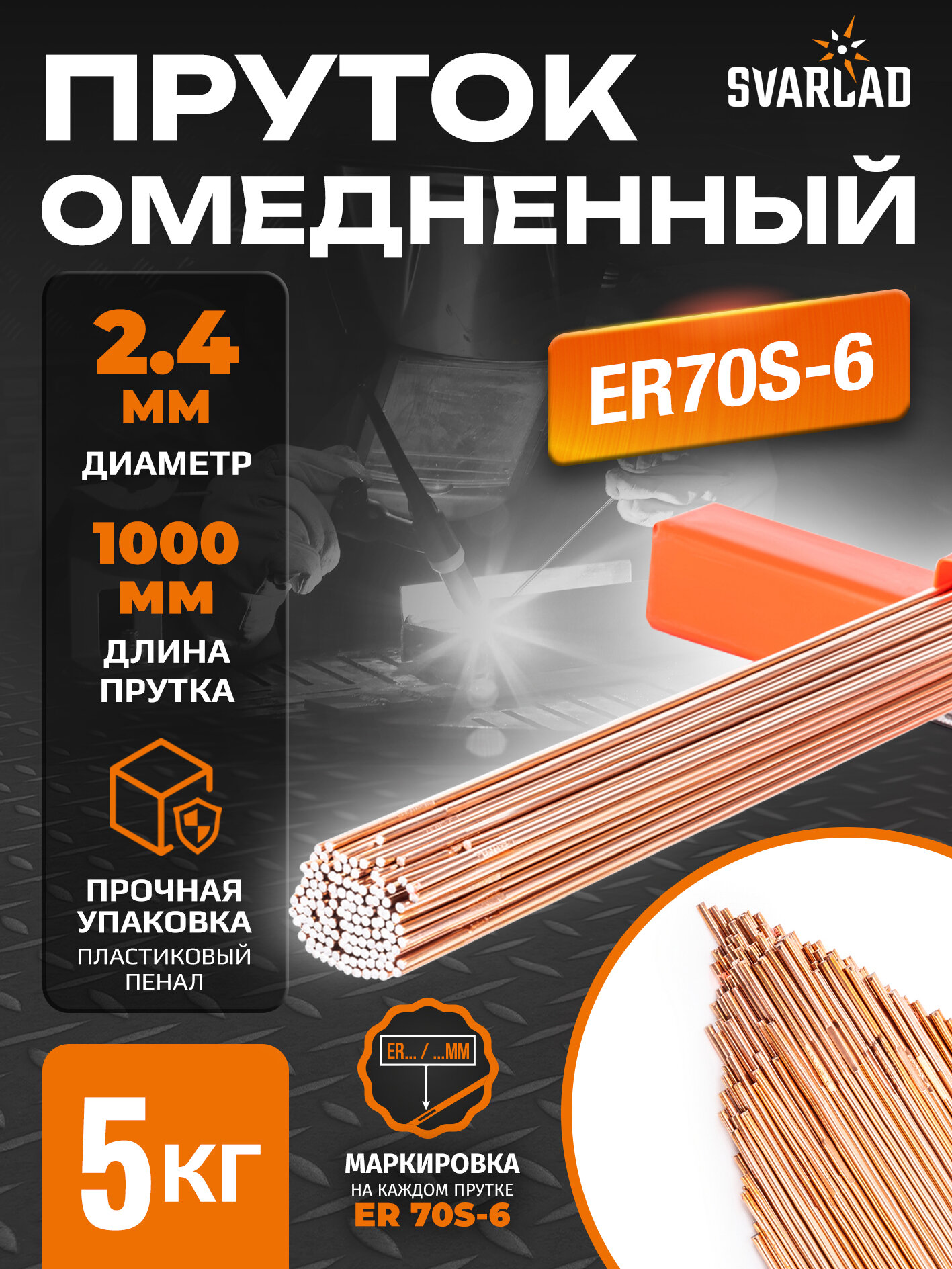 Пруток омедненный ER70S-6 (Св08Г2С) для аргонодуговой сварки, д.2,4х1000мм, 5кг