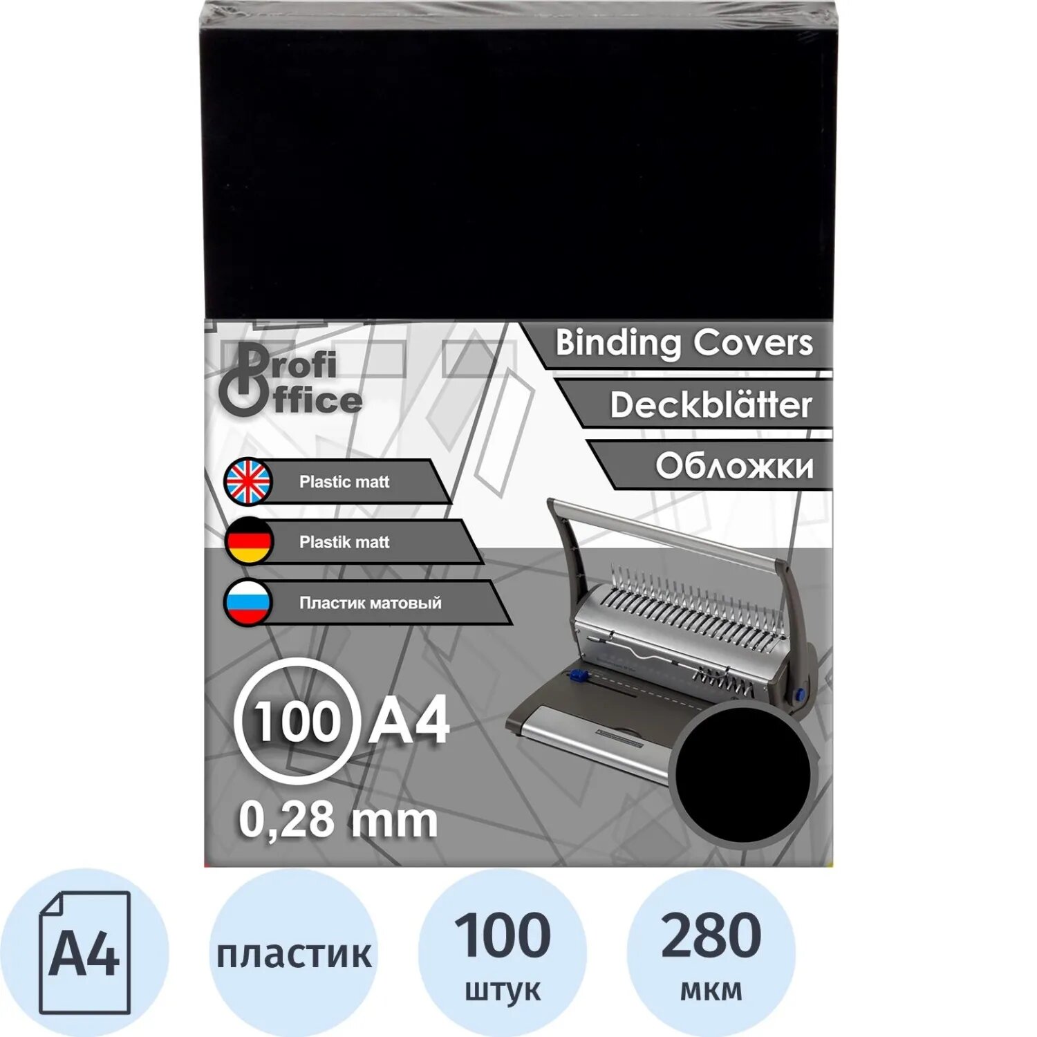Обложки для переплета пластиковые ProfiOffice, A4, 280мкм, 100шт/уп, черные