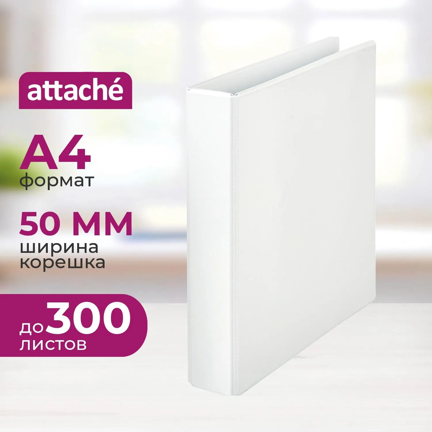 Папка Панорама на 4-х кольцах Attache 50мм