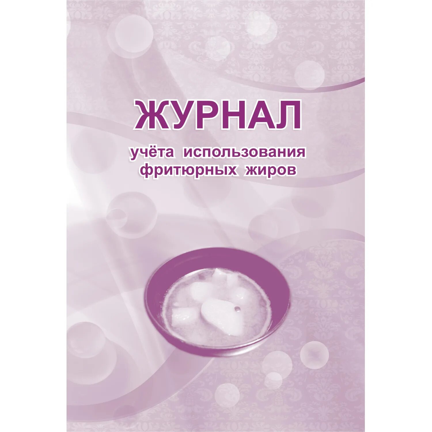 Журнал учета использования фритюрных жиров КЖ 785
