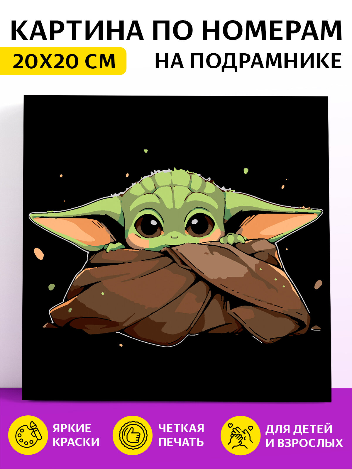 Картина по номерам на подрамнике для детей Грогу Малыш Йода 20x20 см