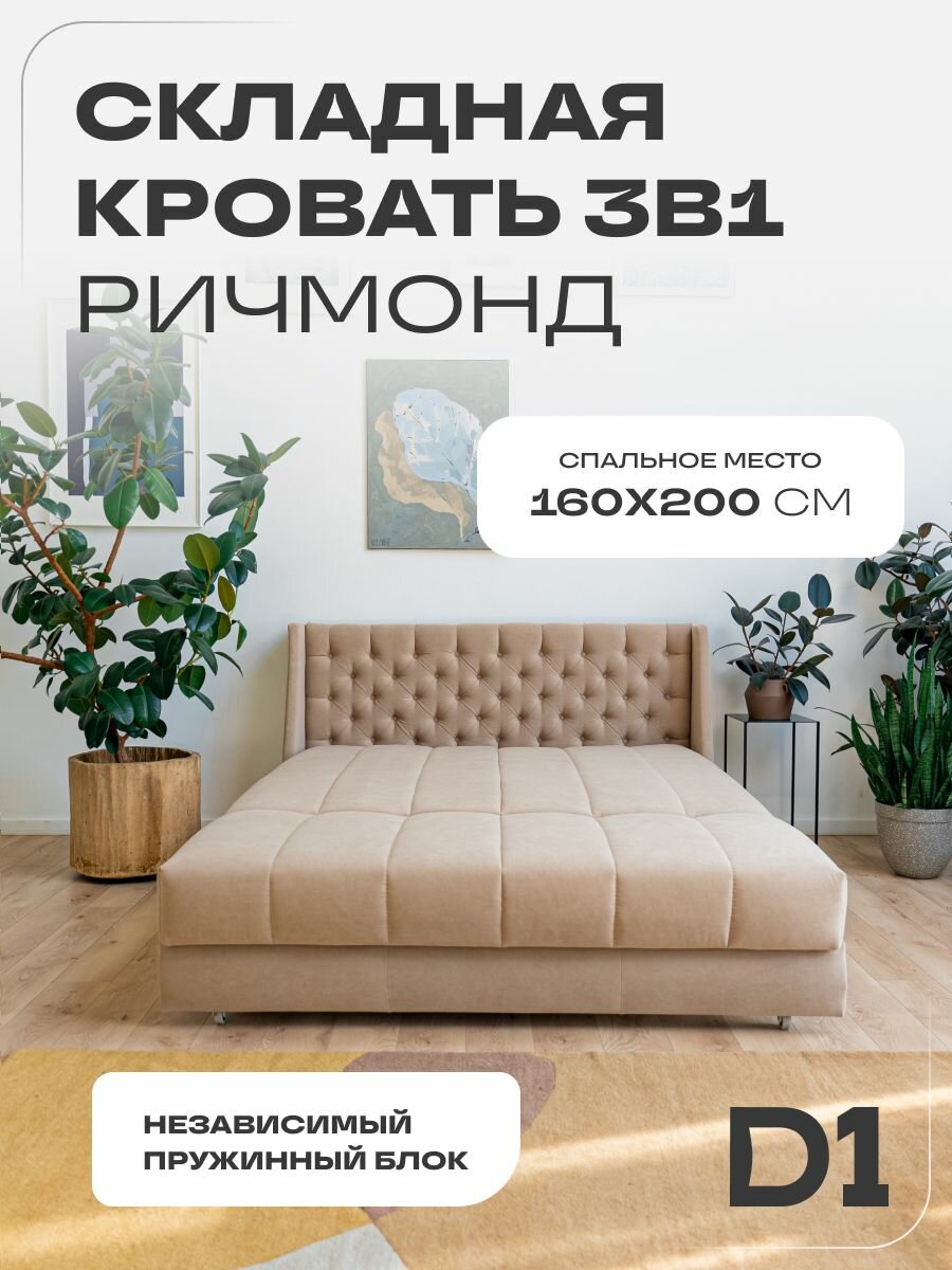 Складная кровать 3в1 Ричмонд 160x200. Независимый пружинный блок, диван-кровать аккордеон, металлокаркас. Велюр светло-бежевый