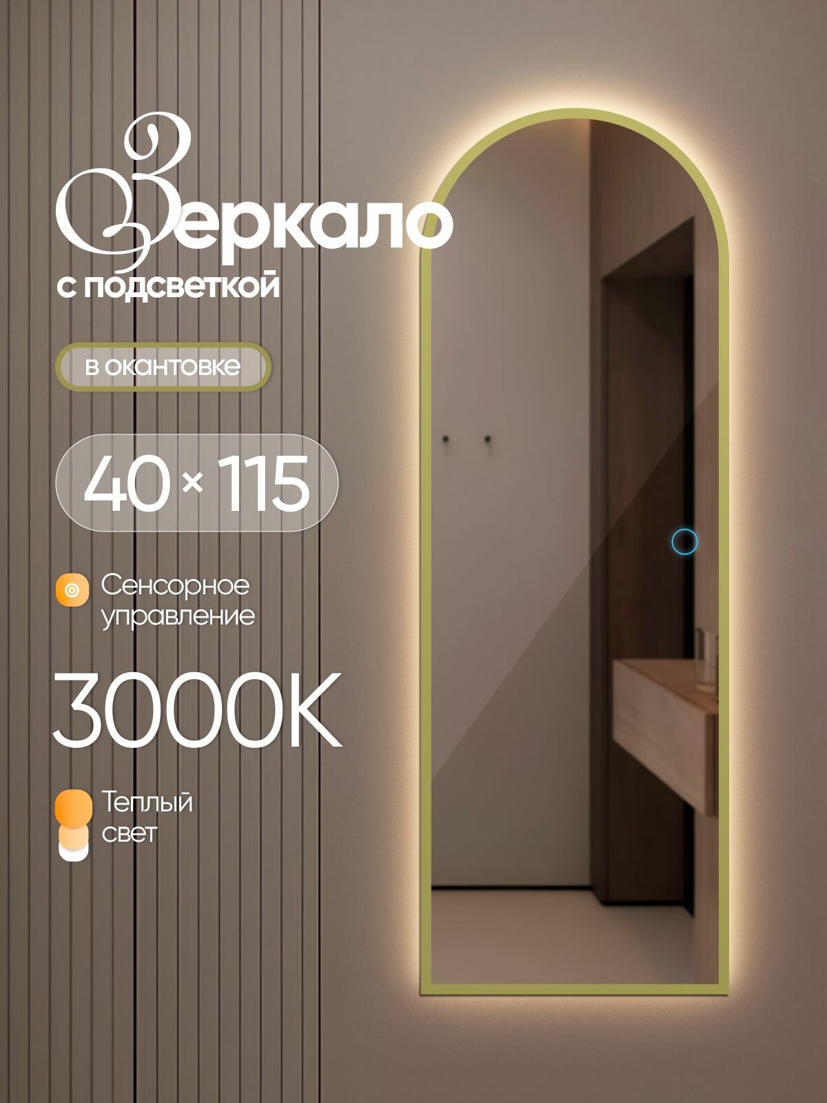 Зеркало настенное с подсветкой арка в золотой окантовке 40х115 см теплый свет