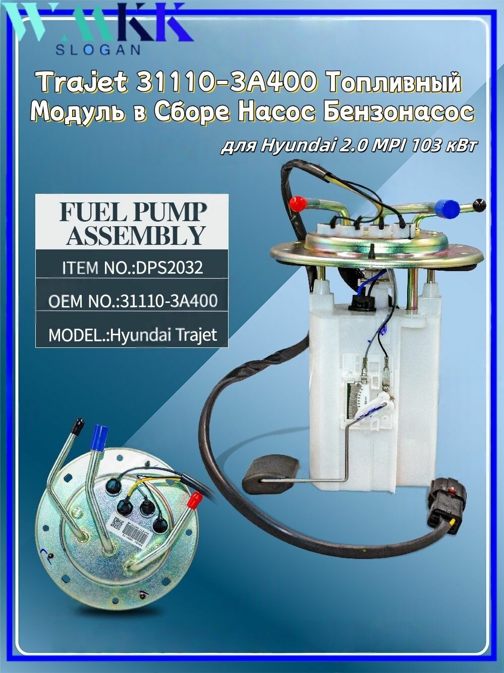 Trajet 31110-3A400 Топливный Модуль в Сборе Насос Бензонасос для Hyundai 2.0 MPI 103 кВт