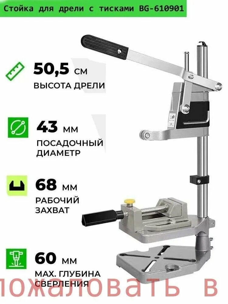 Стойка для дрели с тисками BG-610901 для шлифовальной машины, электро инструмента для ремонта и строительства, гравировальной машинки/Держатель для гравера настольный