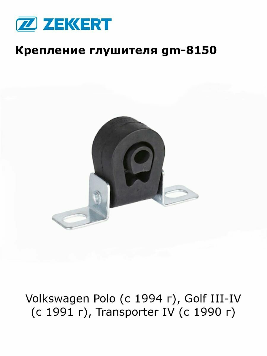 Крепление глушителя для Volkswagen Polo (с 1994 г), Golf III-IV (с 1991 г), Transporter IV (с 1990 г) арт gm-8150