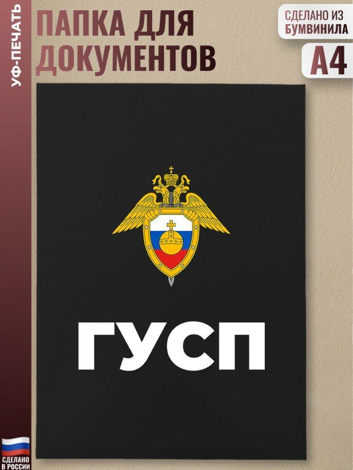 Адресная папка "гусп" черная